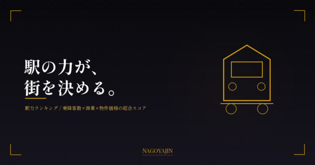 【2026年最新】名古屋 駅力ランキング - 乗降客数×商業×物件価格の総合スコア | NAGOYAJIN